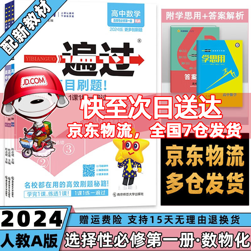 高二上册新教材】2024高中一遍过高二上选择性必修一选修一选择性必修第1一册语文数学英语物理化学生物政治历史地理新高考练习册配学思用全套可选 【数物化】选修一人教版3本套装 课本同步讲解练习题