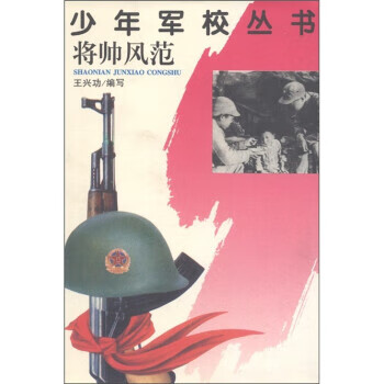 将帅风范 王兴功 编