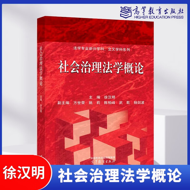 社会治理法学概论 徐汉明 方世荣 姚莉 陈柏峰 武乾 杨剑波 高等教育出版社