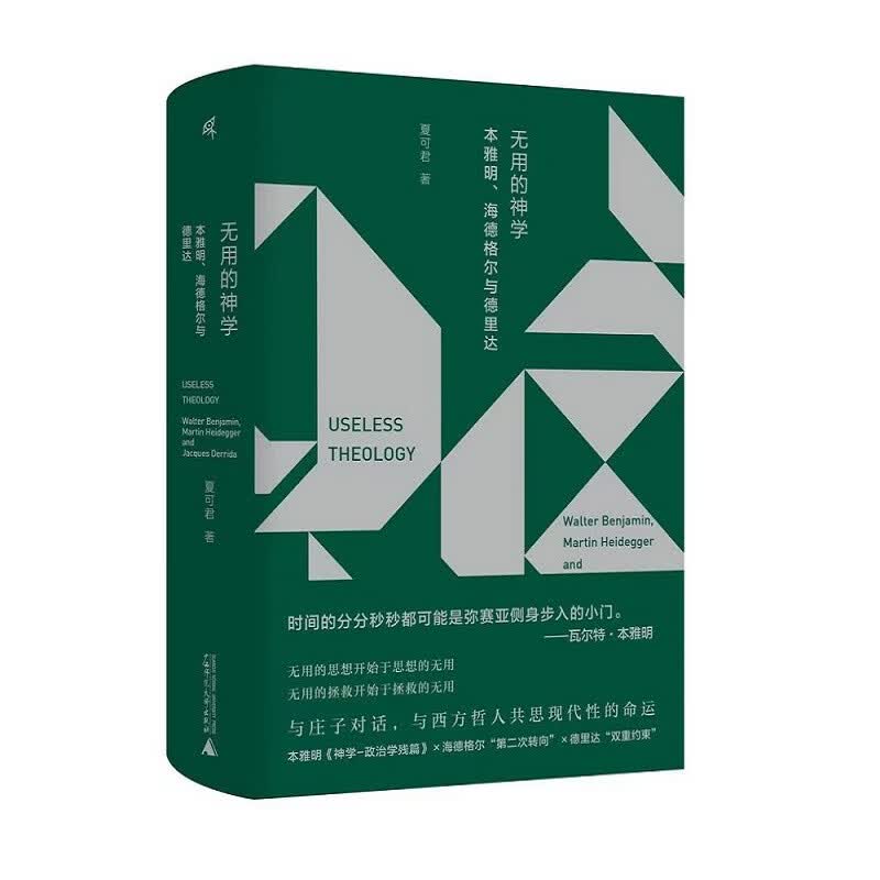 新民说·无用的神学：本雅明、海德格尔与德里达（一本既残酷又温柔的哲学奇书，寻找心灵的安顿之法）
