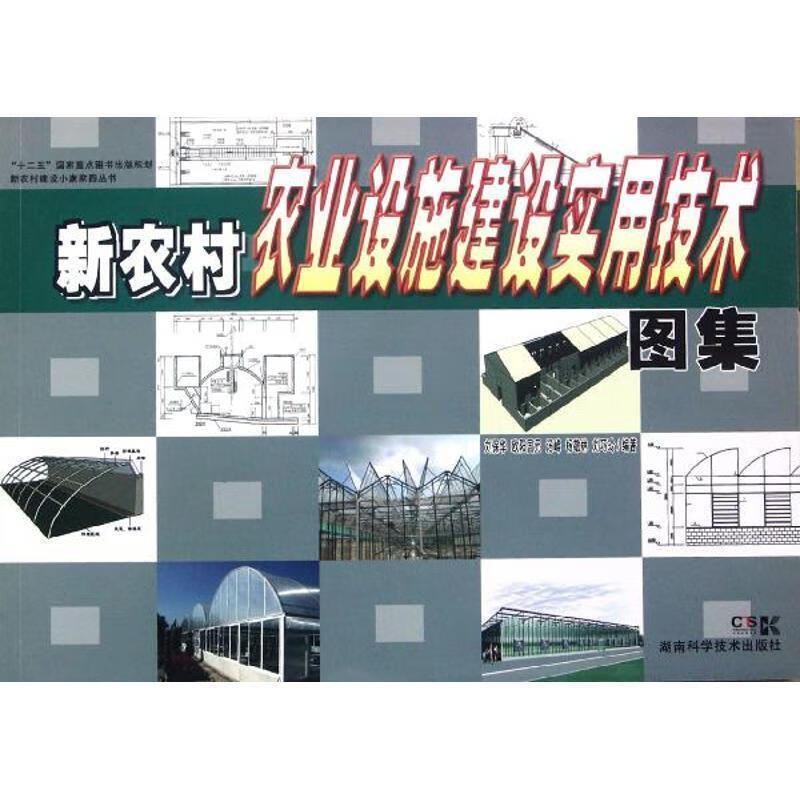 新农村农业设施建设实用技术图集