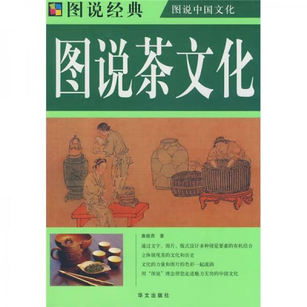 书 图说茶文化 黄晓燕