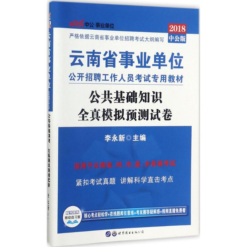公共基础知识全真模拟预测试卷(中公版)