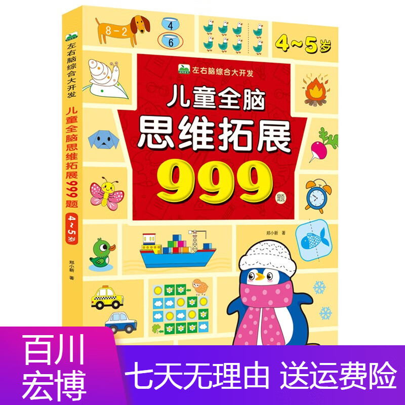 儿童童书儿童全脑思维拓展999题· 4～5岁 左右脑综合大开发 综合大开发