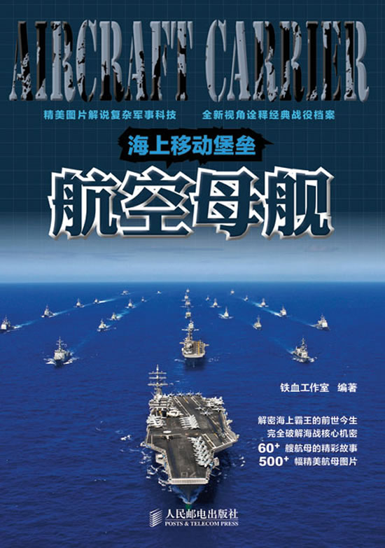 【书】海上移动堡垒 航空母舰