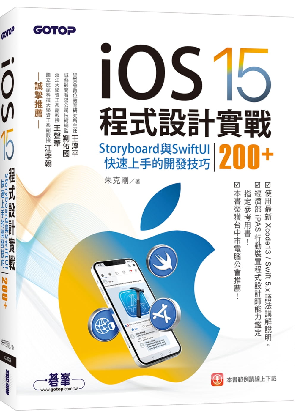 预售 朱克刚 iOS 15程序设计实战：Storyboard与SwiftUI快速上手的开发技巧200
