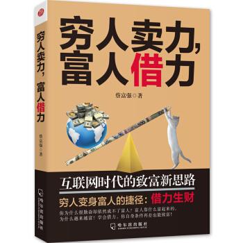 穷人卖力，富人借力:互联网时代的致富新思路 蔡富强 著