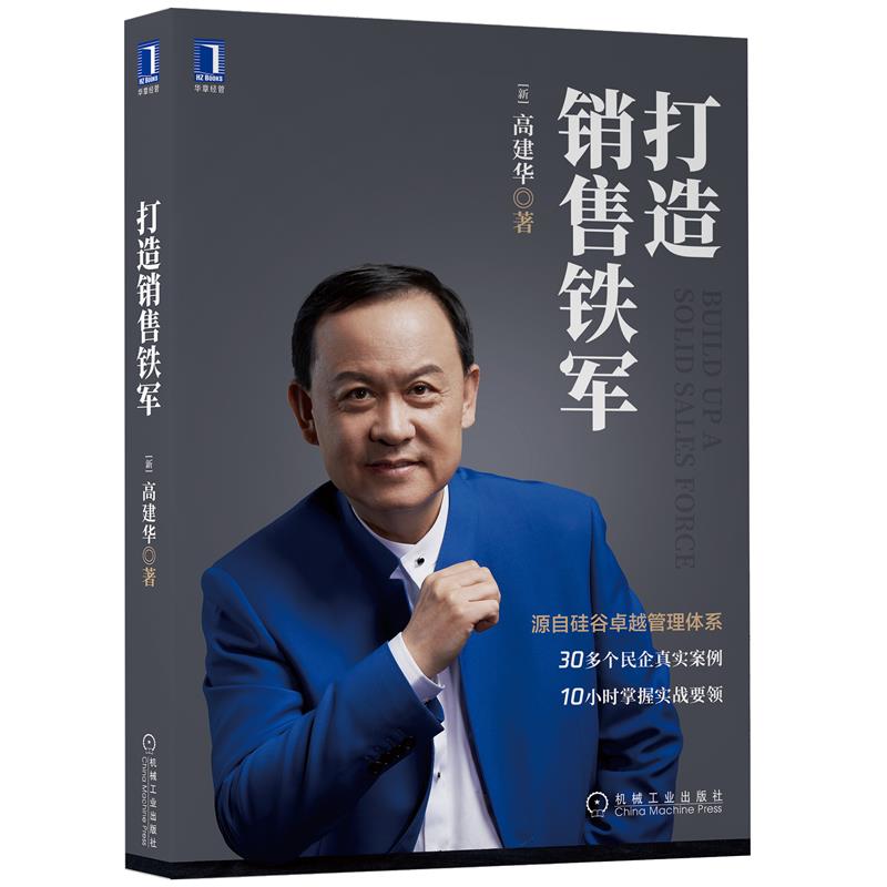 现货包邮 打造销售铁军 [新] 高建华|8079612