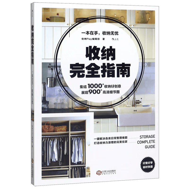 收纳完全指南