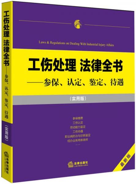 工伤处理法律全书：参保、认定、鉴定、待遇实用版