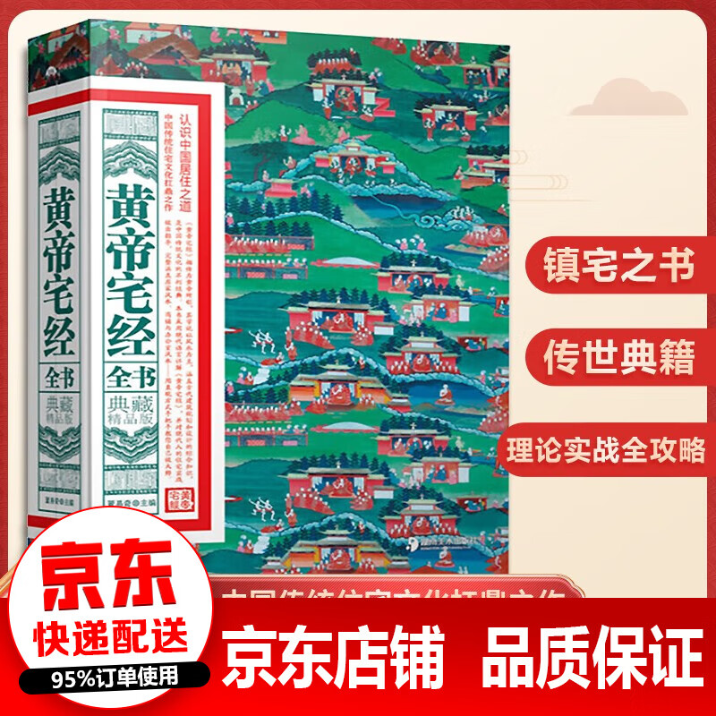 黄帝宅经全书（典藏精品版） 董易奇 湖南美术出版社 单本