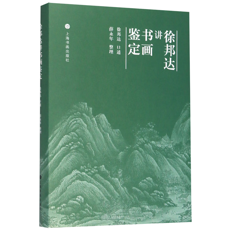 徐邦达讲书画鉴定(精)