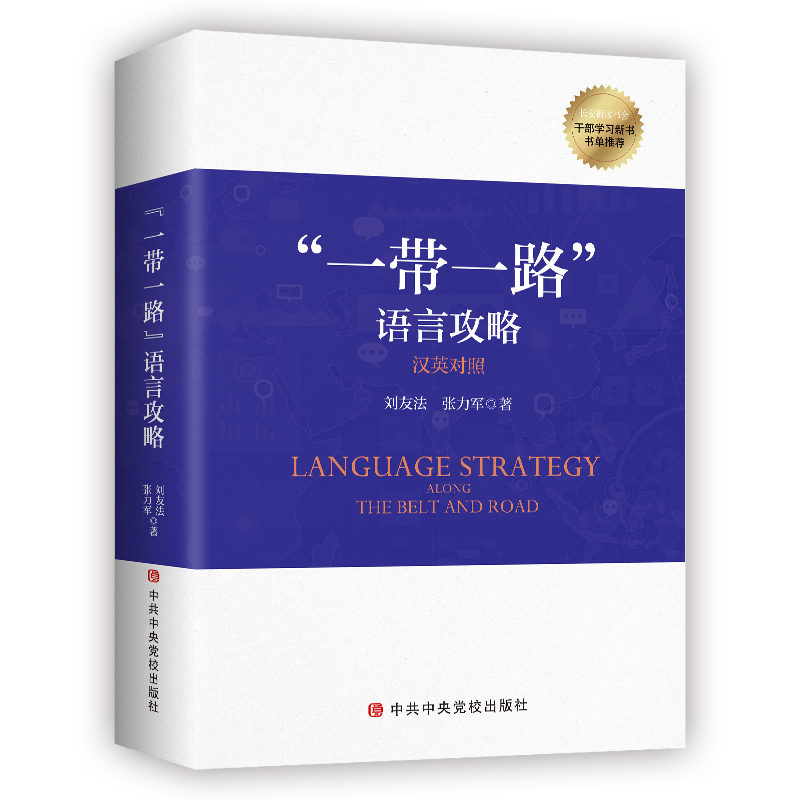 “一带一路”语言攻略 刘友法 张力军