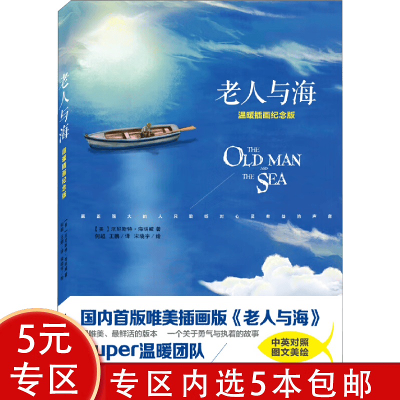 【5本包邮】老人与海（温暖插画纪念版）