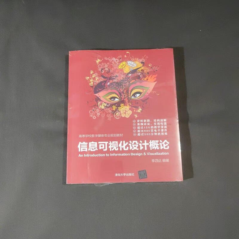 信息可视化设计概论 清华大学出版社9787302576402