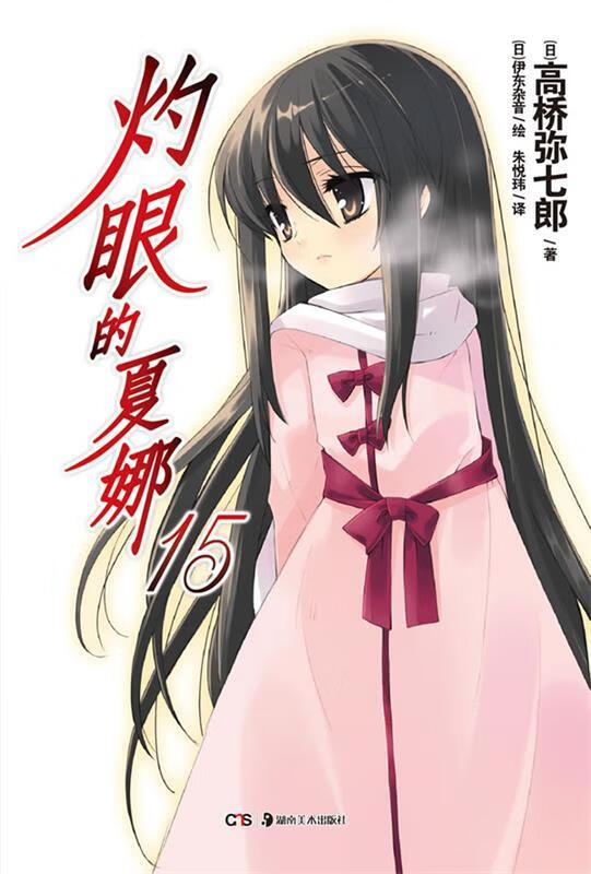 灼眼的夏娜. 15【好书，下单速发】
