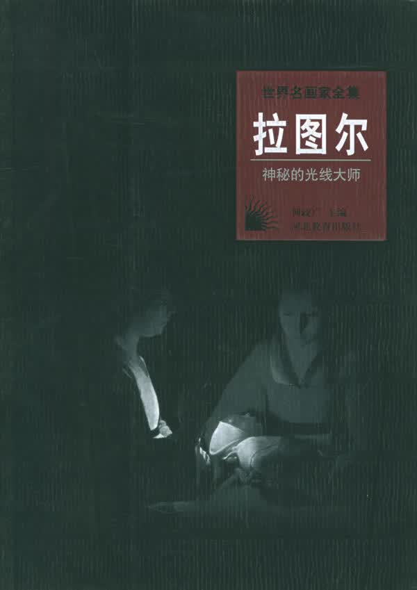 世界名画家全集:拉图尔