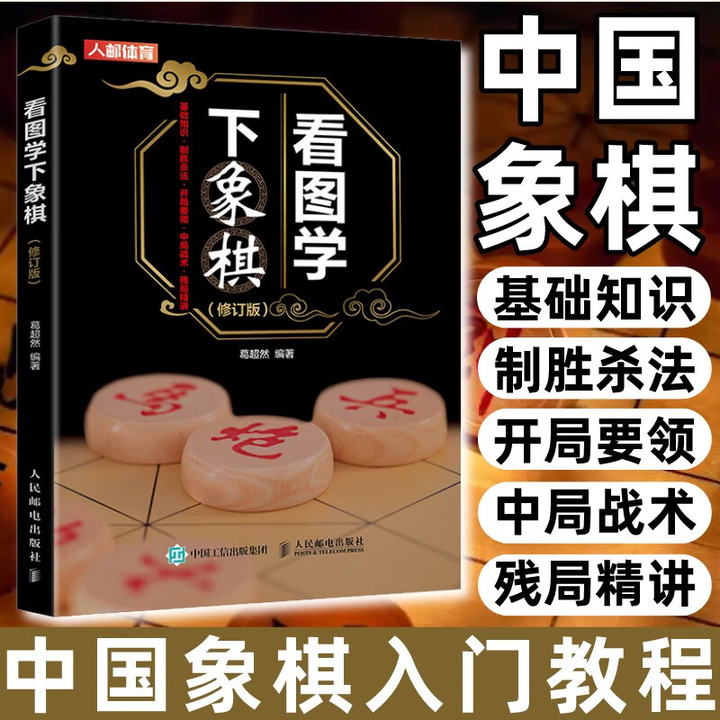 中国象棋棋谱书籍看图学下象棋入门教程书籍 儿童象棋入门教程书籍中国象棋棋谱大全象棋教程书 人民邮电出版