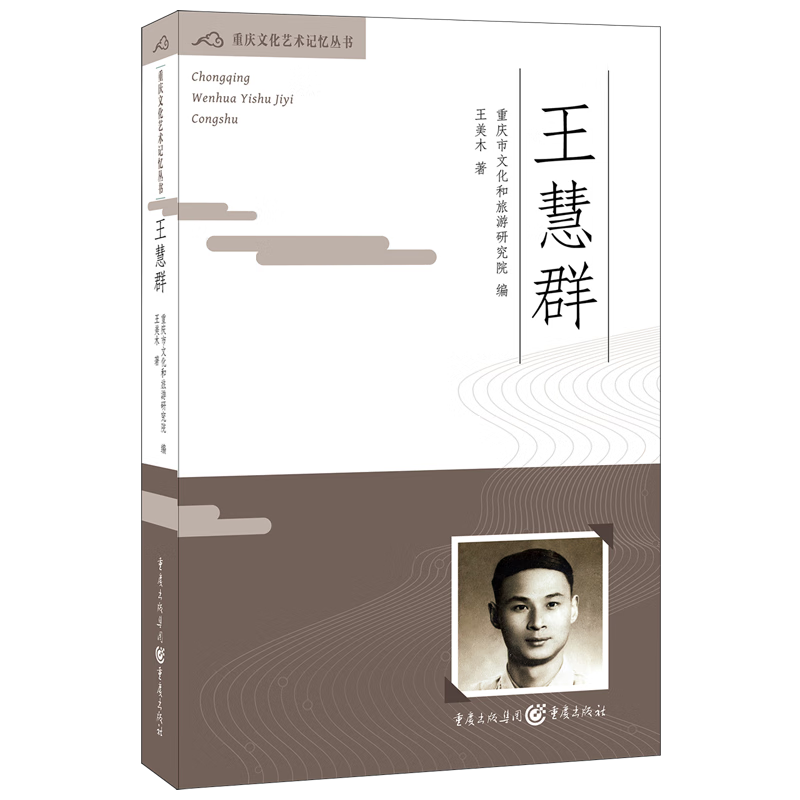 王慧群/重庆文化艺术记忆丛书