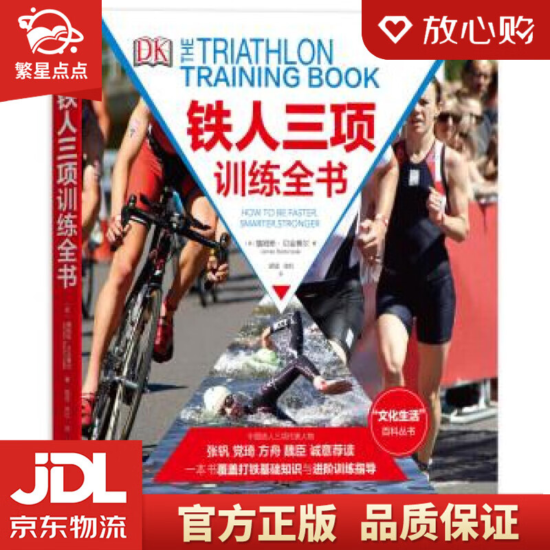 DK出品：铁人三项训练全书 [美]James,Beckinsale（詹姆