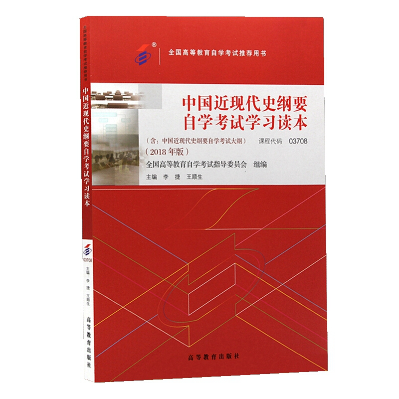 备考2023年自考教材03708中国近现代史纲要 自学考试学习读本2018版 高等教育出版社 李捷王顺生 自考本科