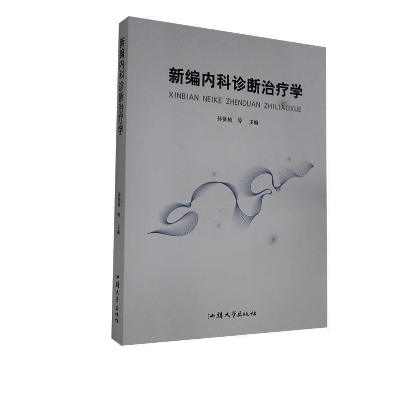 新编内科诊断治疗学 9787565840036 汕头大学出版社