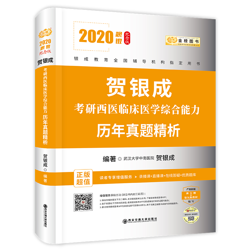 贺银成考研2020贺银成西医综合2020贺银成考研西医临床医学综合能力历年真题精析