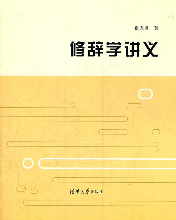 修辞学讲义