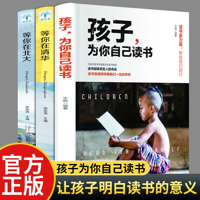 孩子为你自己读书 青少年学习方法 为自己读书才是真正的读书有益 3册：为你自己读书+等你在清华北大