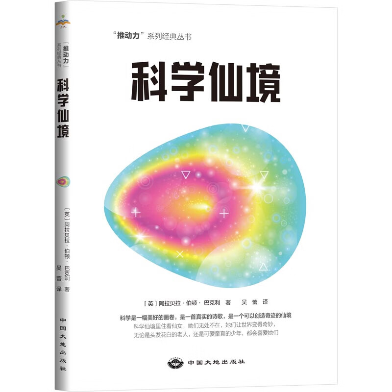 科学仙境9787520009898