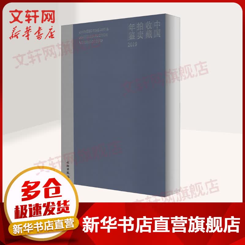 中国收藏拍卖年鉴 2019
