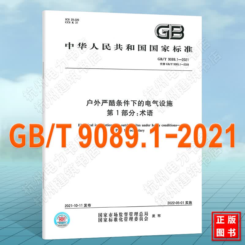GB/T 9089.1-2021户外严酷条件下的电气设施 第1部分：术语