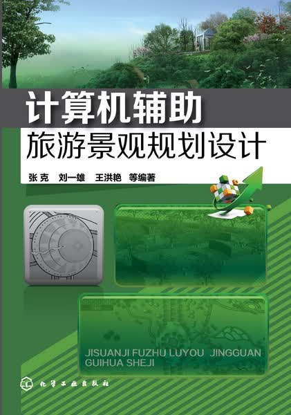 计算机辅助旅游景观规划设计