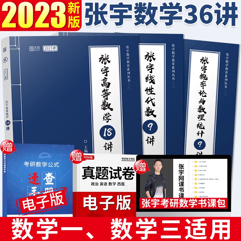 2023张宇考研数学36讲 2023考研数学一二三考研高数张宇18讲概率论9讲线代9讲