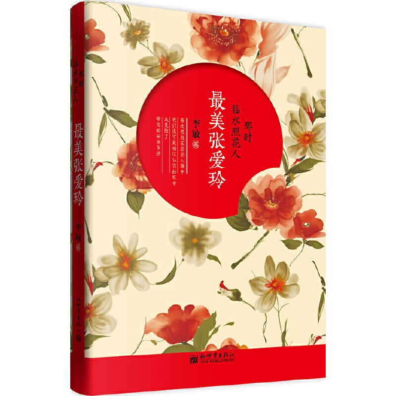 那时临水照花人：最美张爱玲