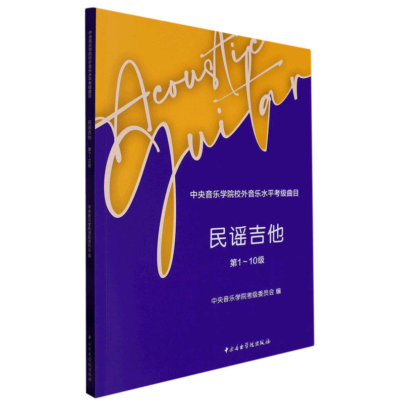民谣吉他(第1-10级中央音乐学院校外音乐水平考级曲目)