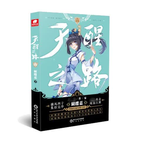 天醒之路：6 正货