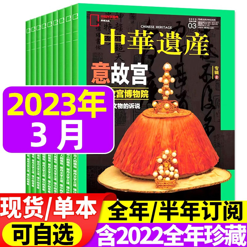 中华遗产杂志2023年1-12月打包订阅（另有2022全年/半年订阅/增刊/现货打包可选）十三陵/山海经/汉字中国国家地理出品历史自然人文期刊 2023年3月 台北故宫（上）