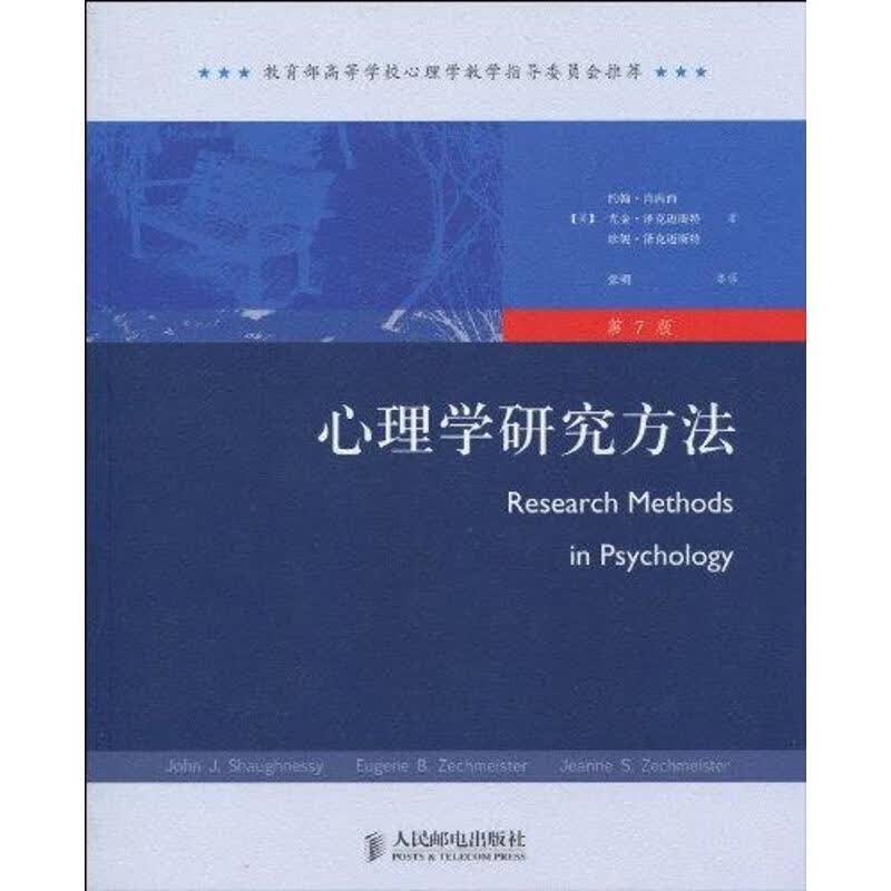 心理学研究方法:第7版ISBN