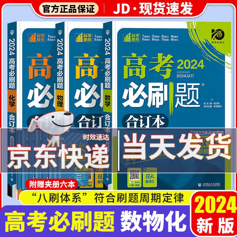 【科目可选】2024高考必刷题合订本高考必刷卷高中一二轮复习高三复习资料2024新高考真题必刷狂K重难点新高考金考卷试题汇编 数学+物理+化学 必刷题 新教材