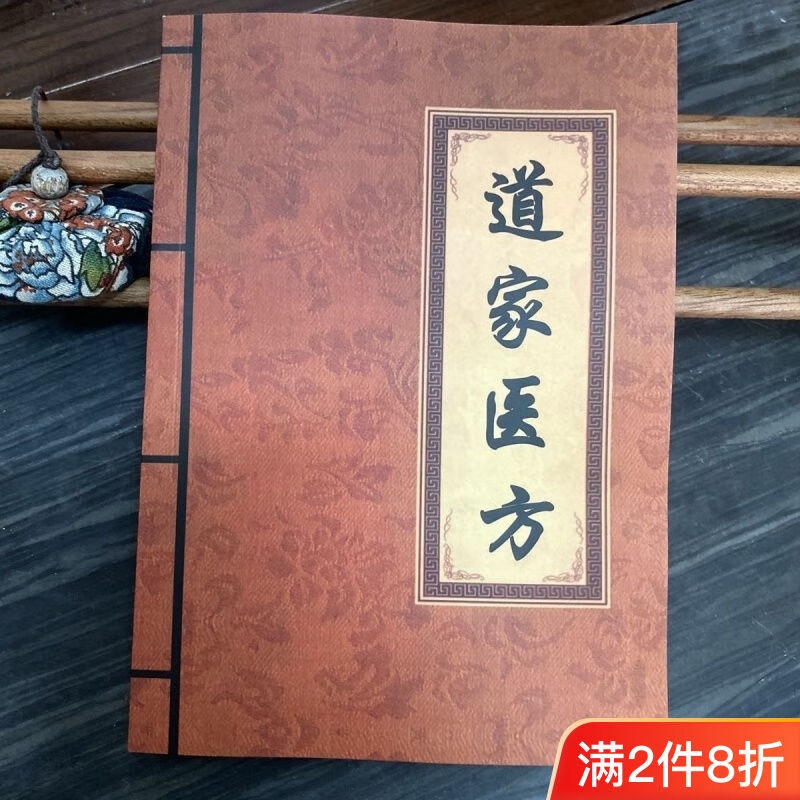 道家医方 救治卒中养生补脑强性延命方