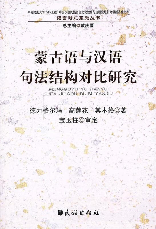 蒙古语与汉语句法结构对比研究