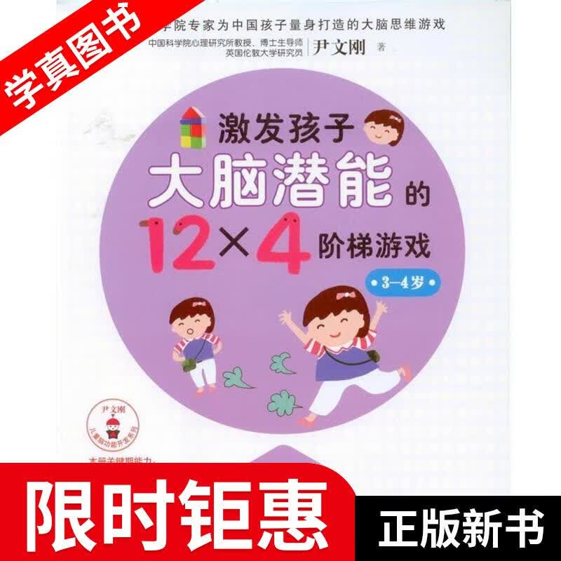 激发孩子大脑潜能的12×4阶梯游戏 尹文刚 接力出版社