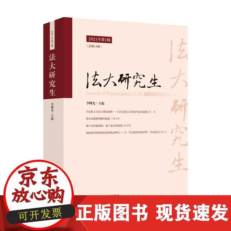 【现货】《法大研究生》2021年辑