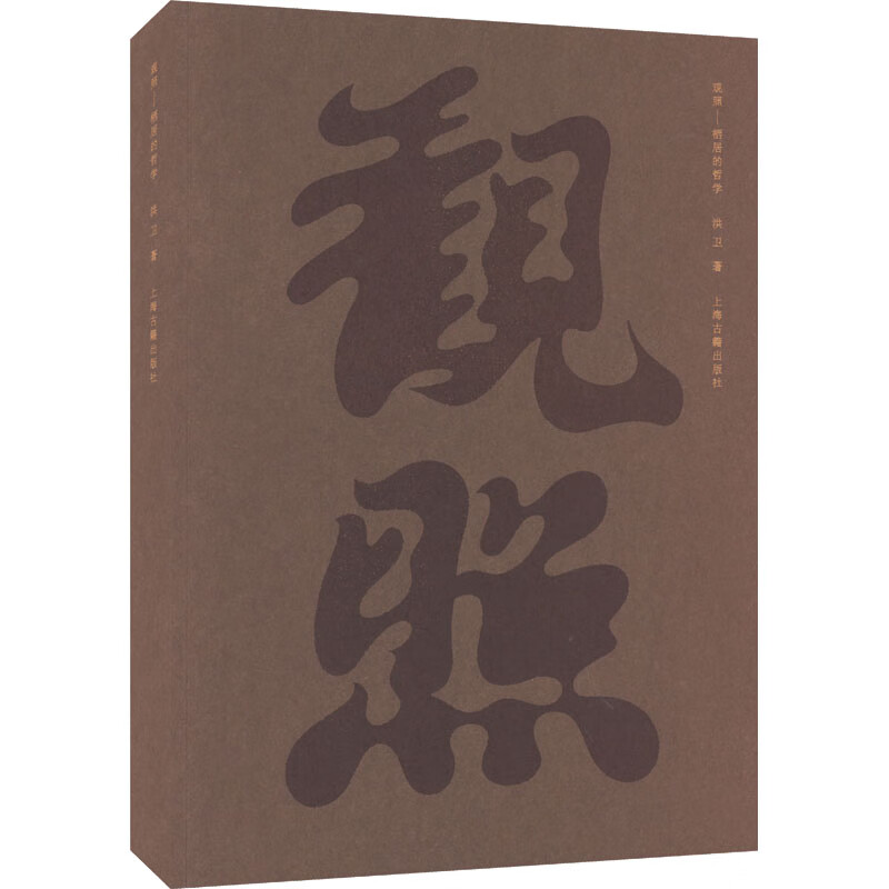 观照——栖居的哲学 图书