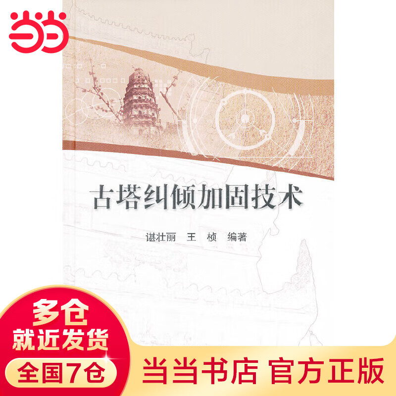 古塔纠倾加固技术