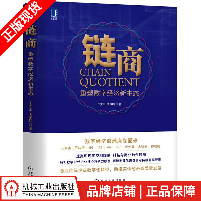 现货包邮 链商：重塑数字经济新生态 王大山 王淳枫|8089238