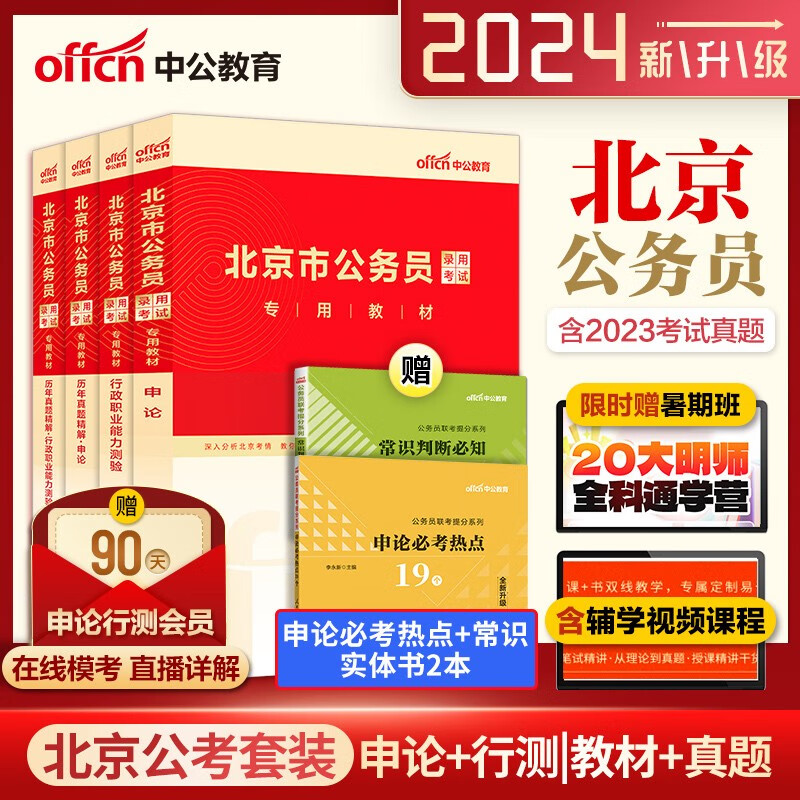 2024年河南省公务员考试湖北申论教材行测内蒙古行政职业能力测验真题试卷题库 公考专项题库 北京公务员套装