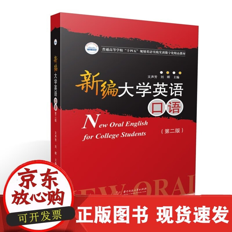 新编大学英语口语（第二版） 9787568076227C