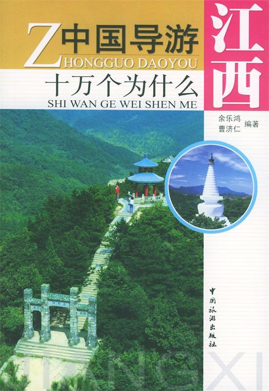 中国导游十万个为什么 江西